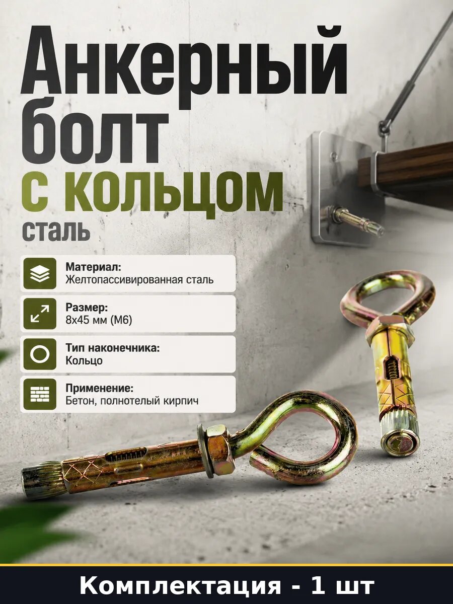 Анкерный болт с кольцом сталь желтопассивированная набор
