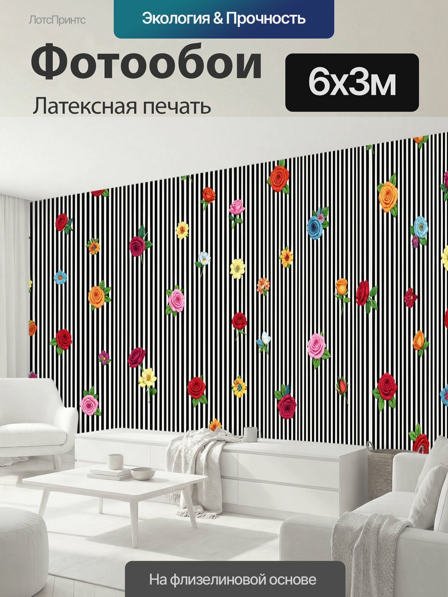 Фотообои моющиеся ударопрочные "Розы на чёрных полосках. Бесконечный узор из миниатюрных роз и цветочных бутонов на фоне с тонкими вертикальными." 600x300 см. латексная печать