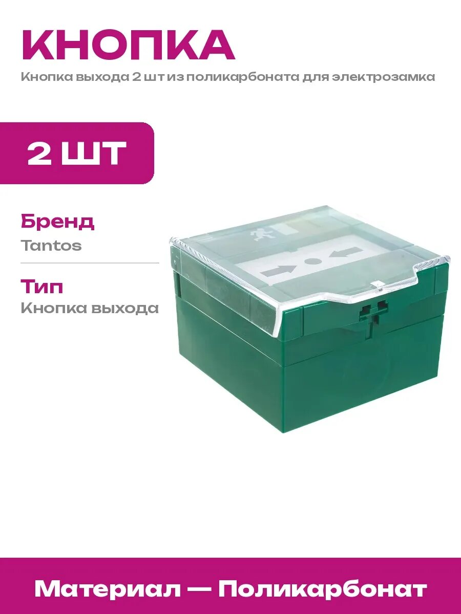 Кнопка выхода 2 шт пластиковая для электромагнитного замка