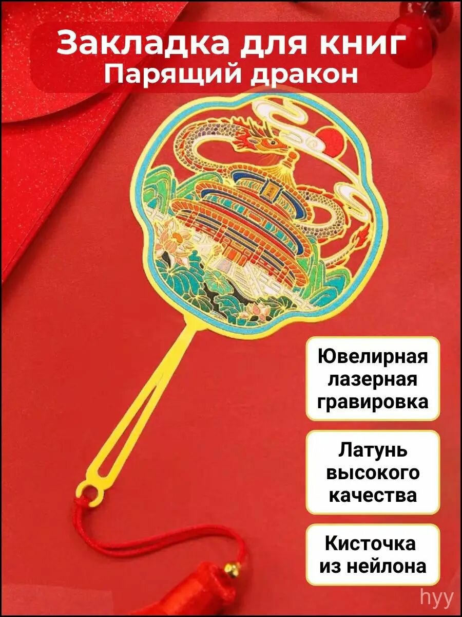 Закладка для книг с кисточкой "Парящий дракон"