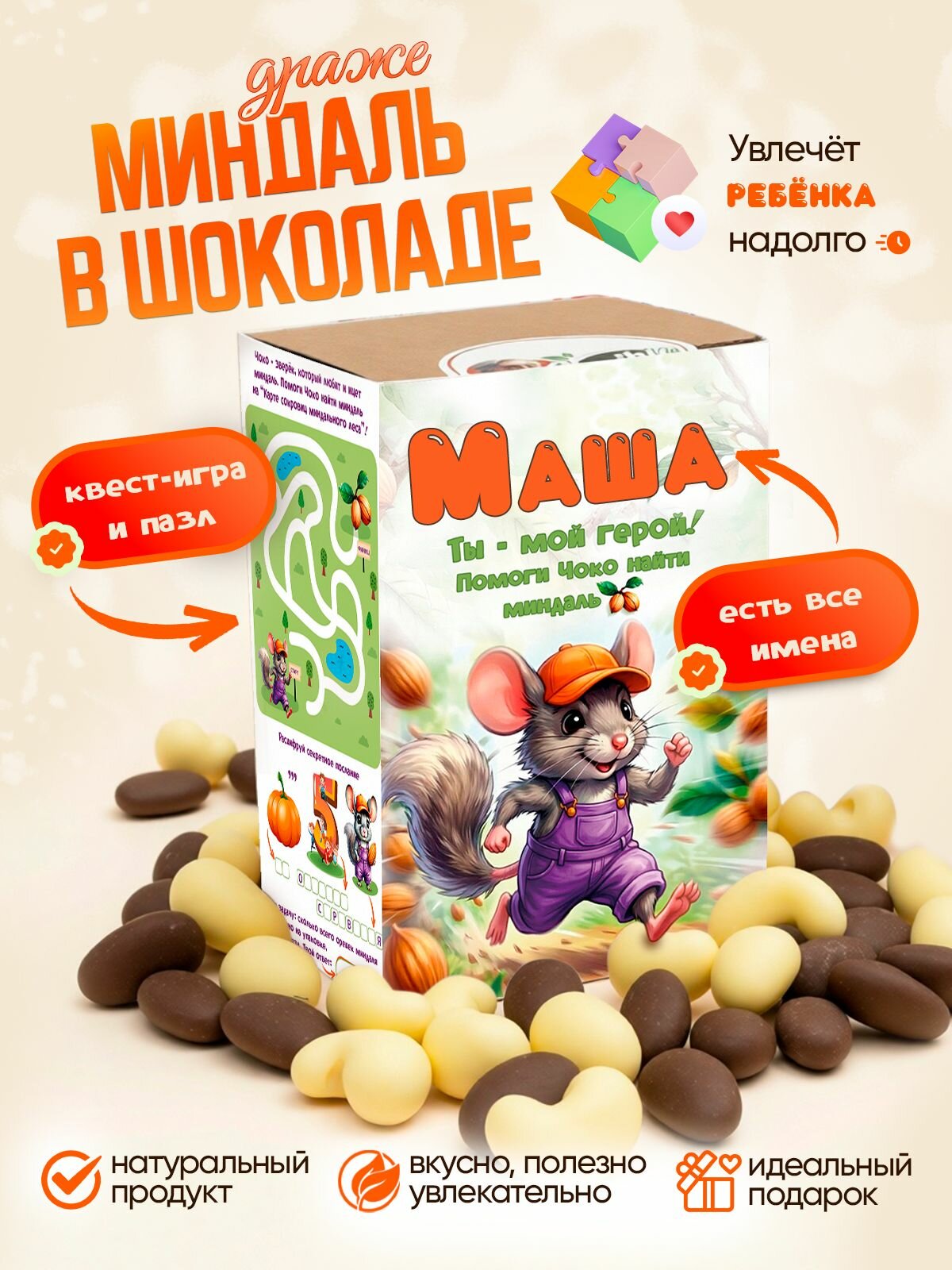 Драже. Миндаль в кондитерском шоколаде. Вкусный подарок для ребенка. Ешь и играй, Маша