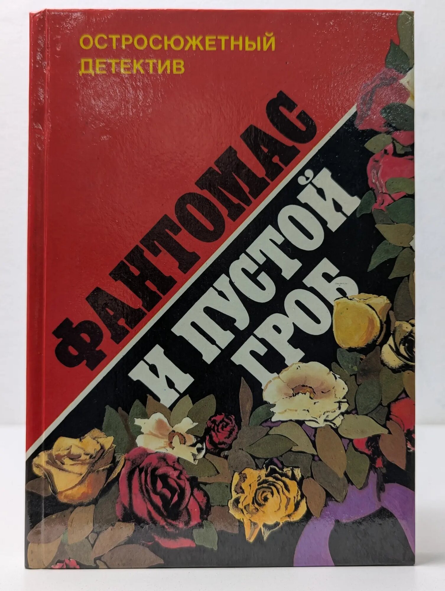 Остросюжетный детектив. Фантомас и пустой гроб Аллен Марсель, Сувестр Пьер 1993