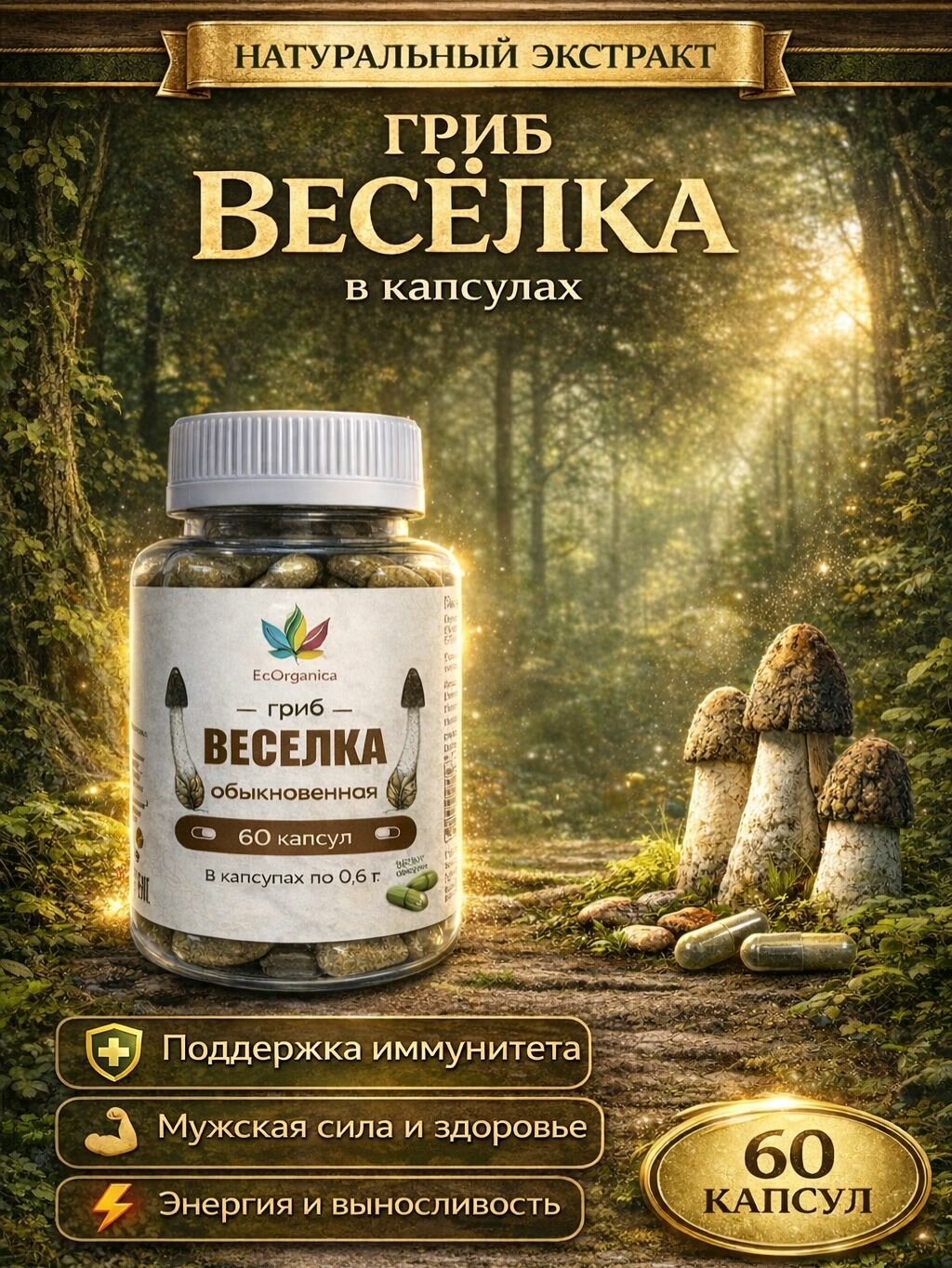 Гриб веселка в капсулах 60шт