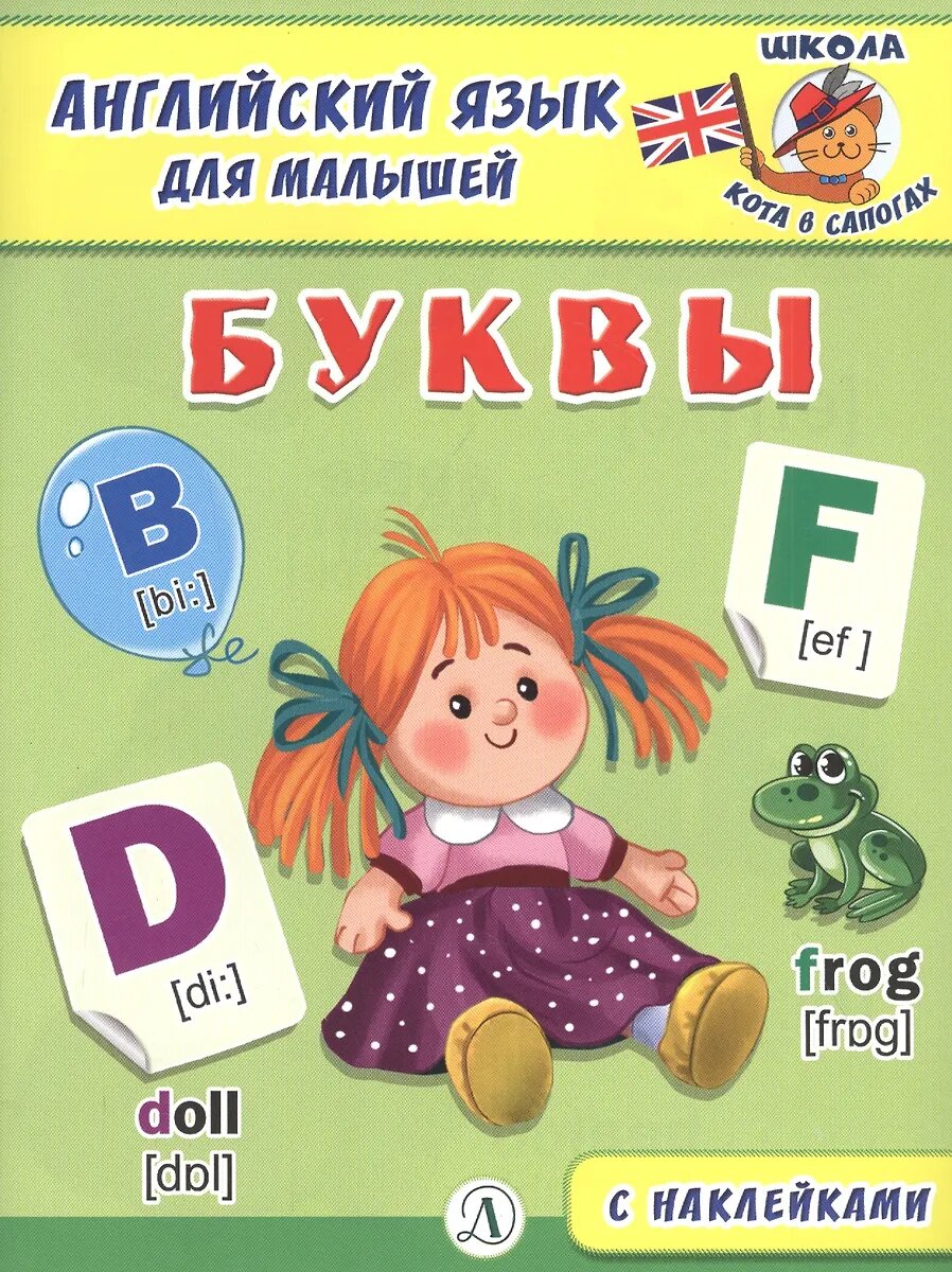 Английский язык, для малышей, Буквы (0+), Детская литература, 978-5-08-006543-92020