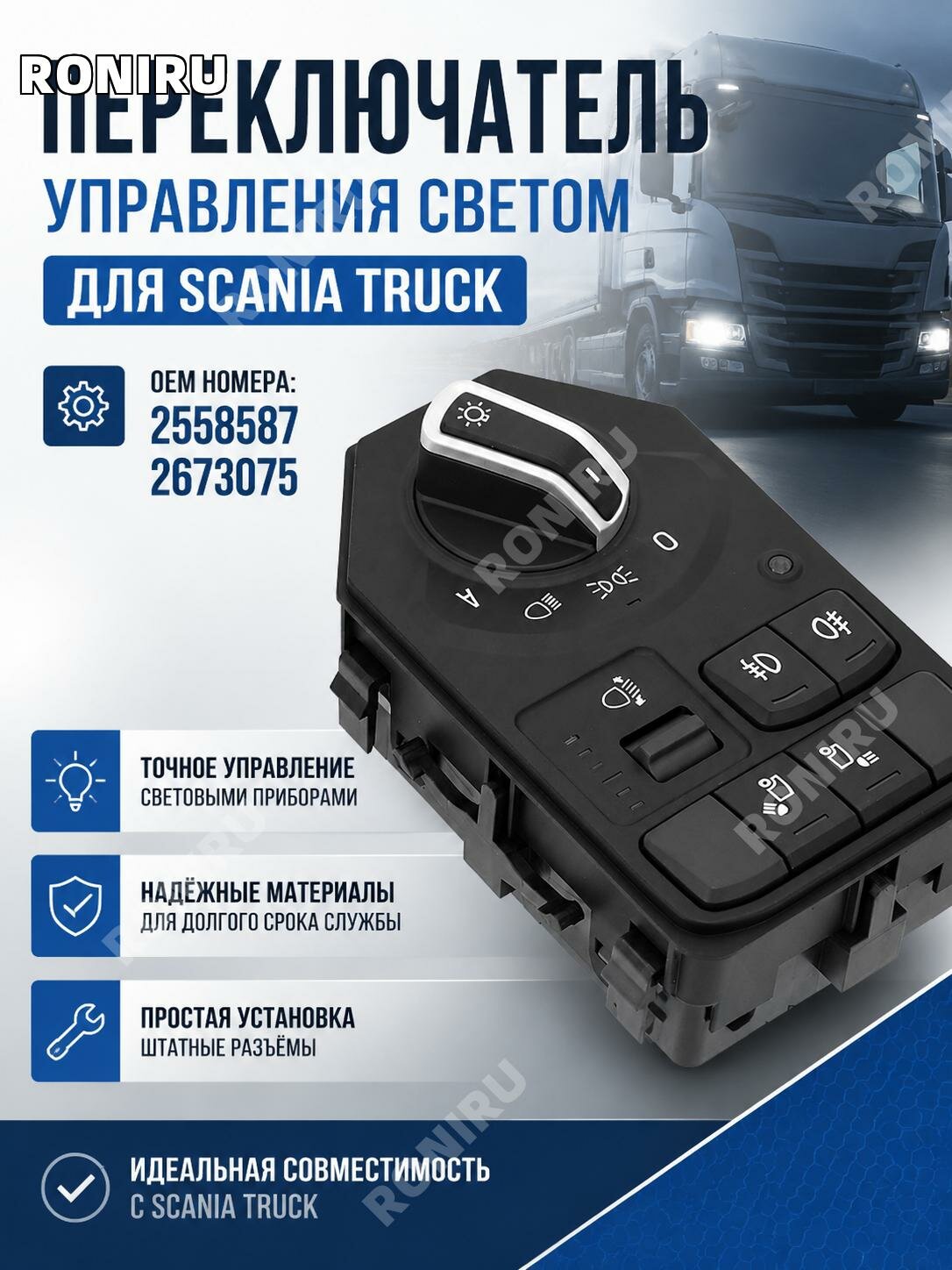 Переключатель управления фарами Scania Truck25585872673075, деталь света для грузовика и ремонта электрооборудования