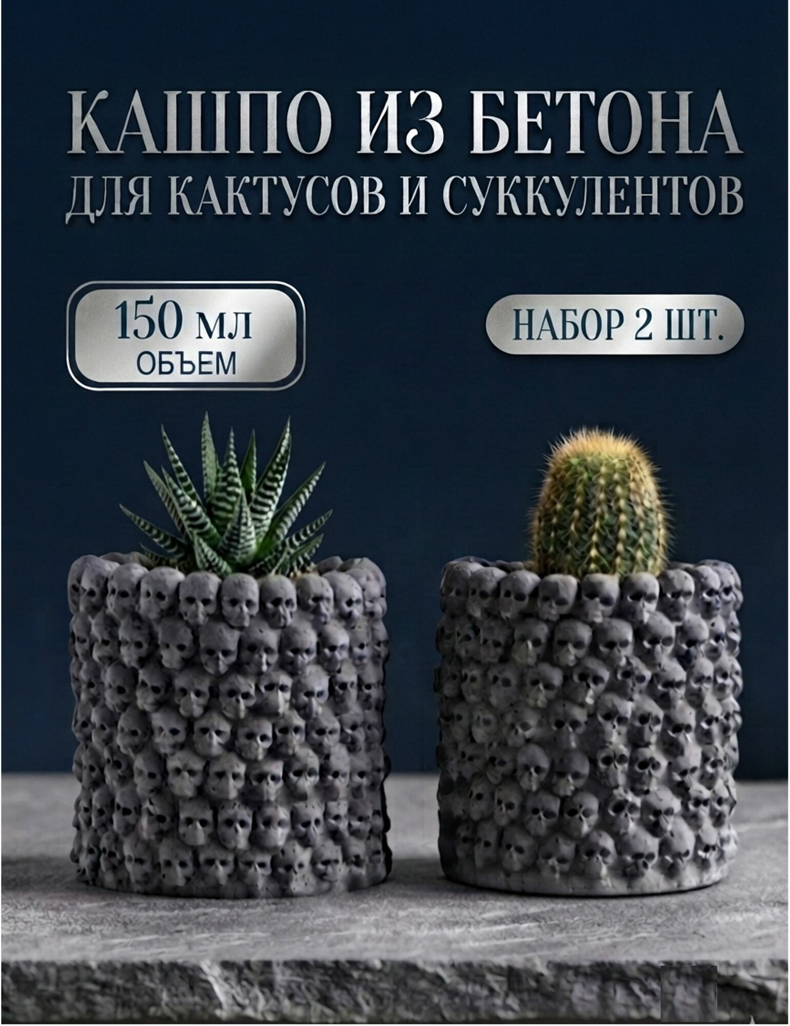 Набор кашпо для кактусов и суккулентов маленькое из бетона Череп