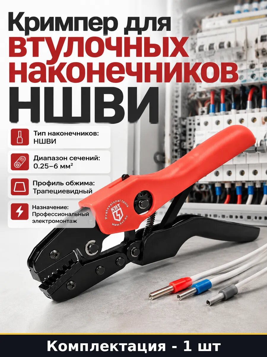 Кримпер для втулочных наконечников НШВИ 0.25-6 мм обжимной