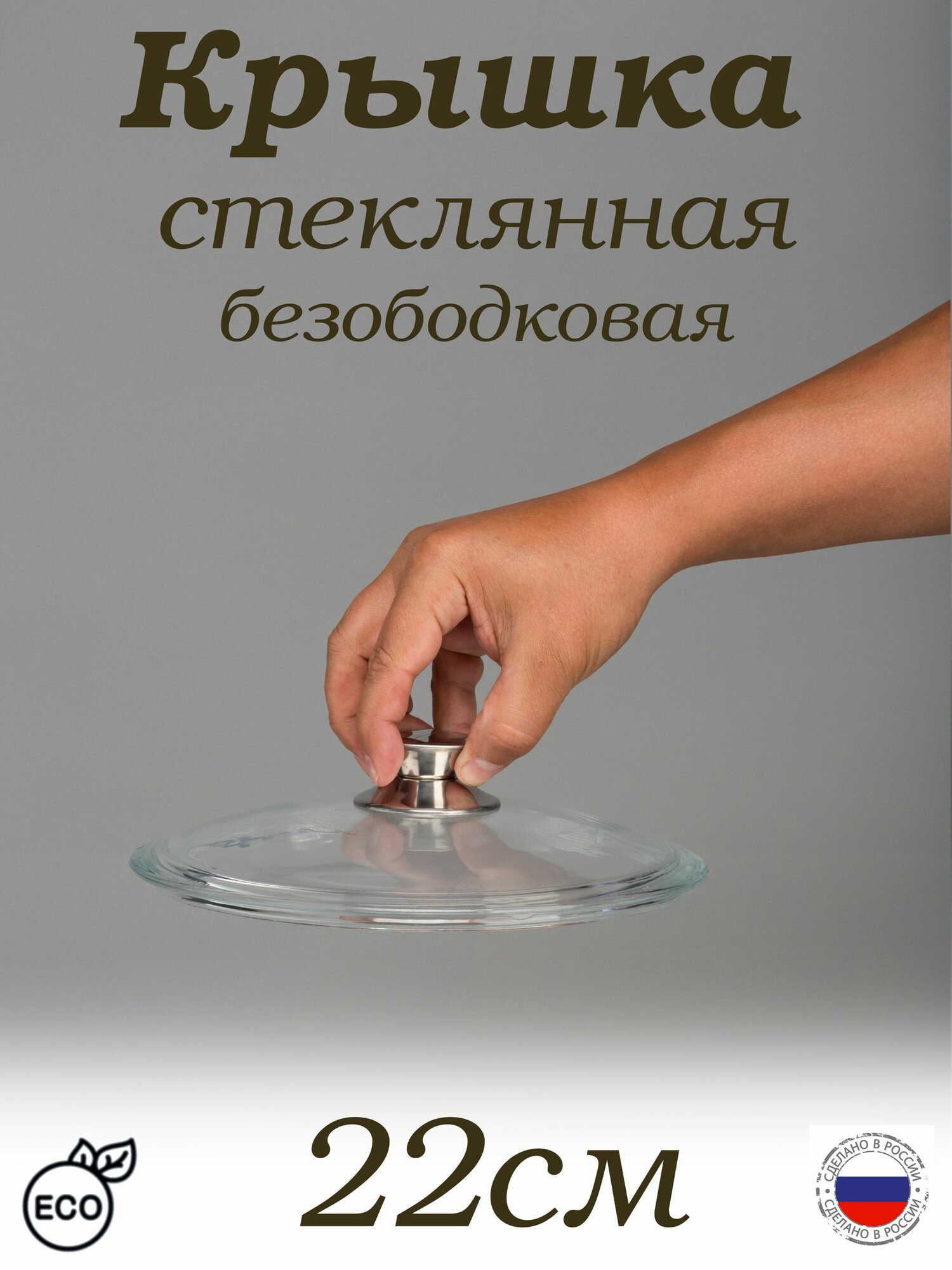 Крышка стеклянная 22 см из жаропрочного стекла без металлического ободка