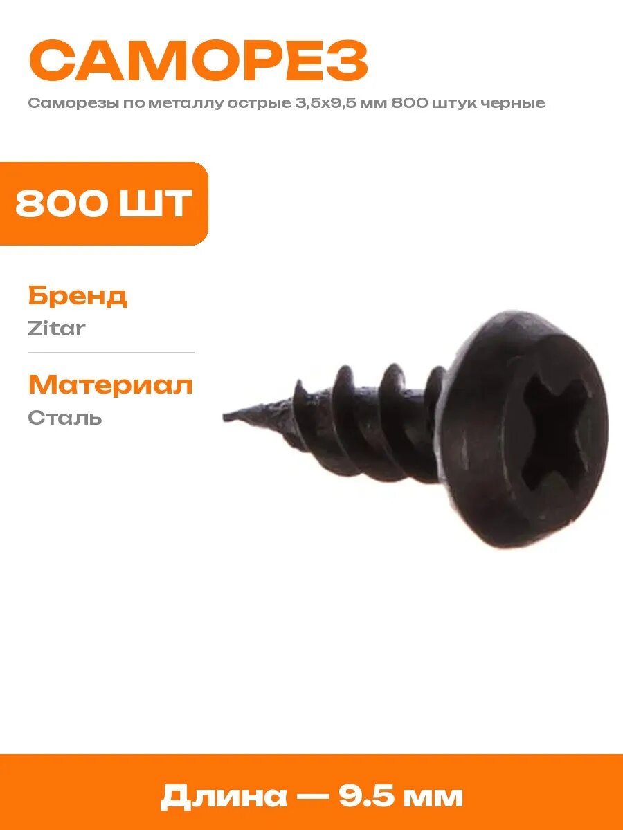 Саморезы по металлу острые с прессшайбой 800 штук 3,5x9,5