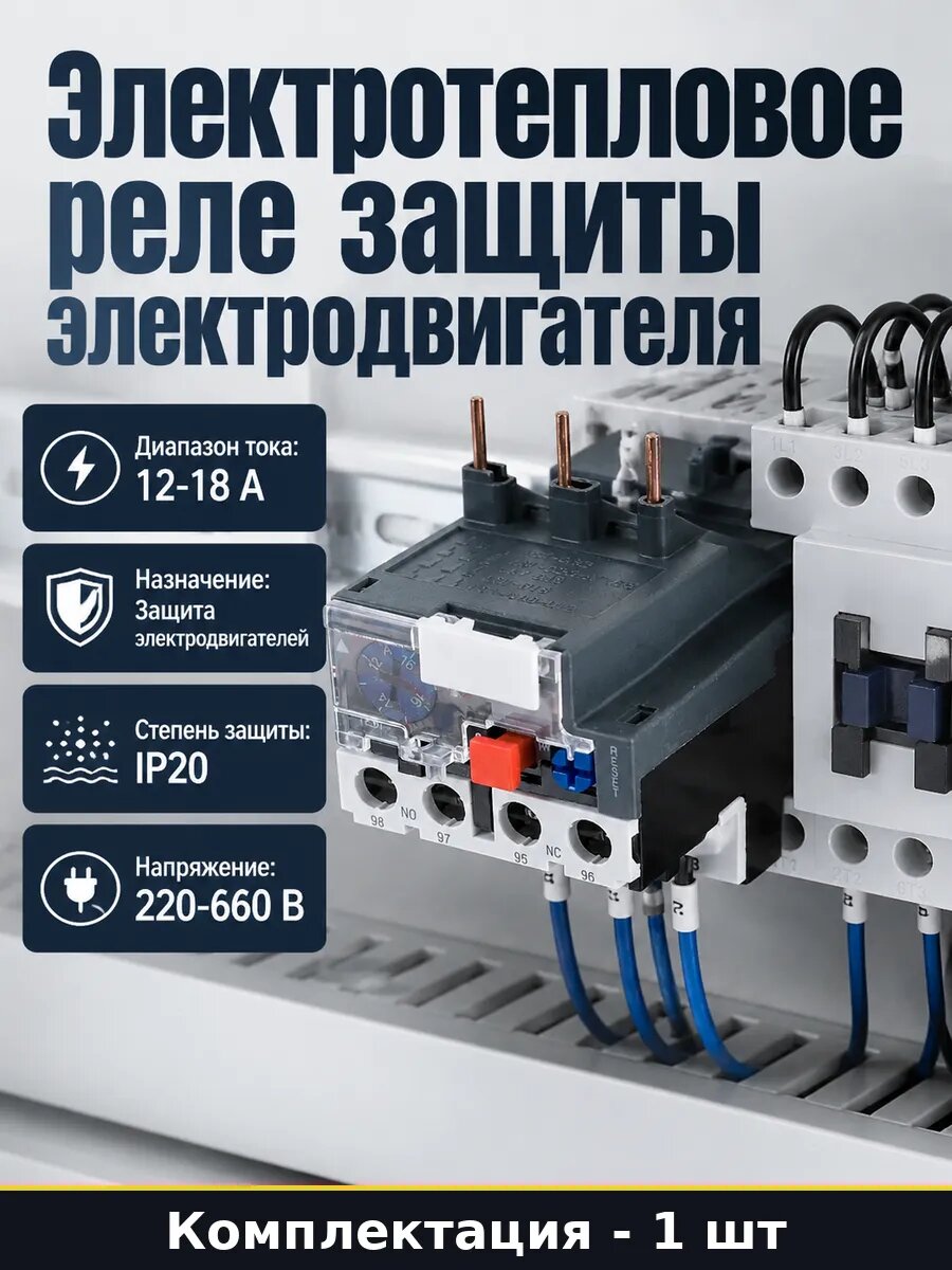 Тепловое реле переменного тока защита двигателя 12-18 Ампер