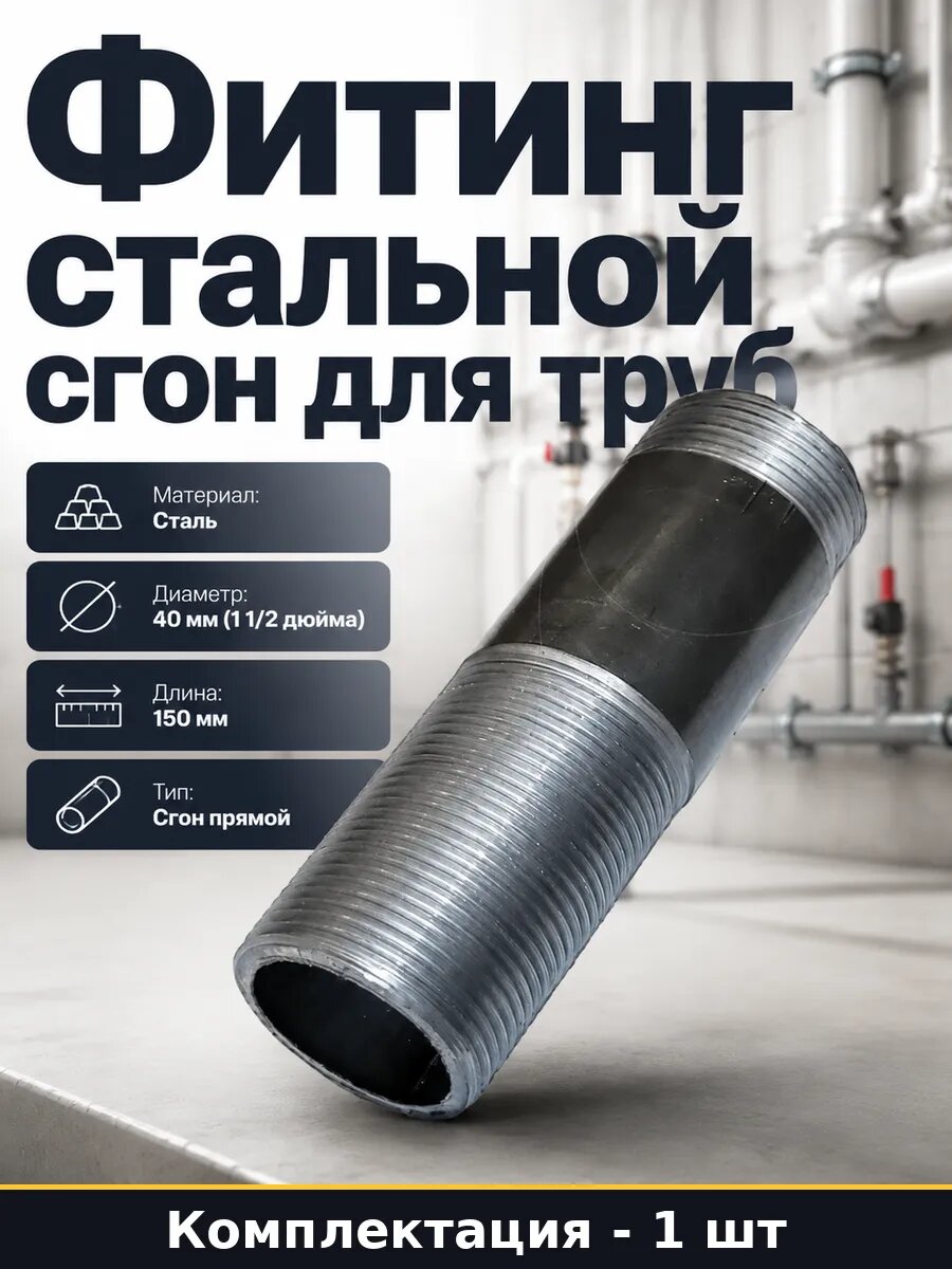Фитинг стальной сгон для труб 40 мм резьба 1 1/2 дюйма