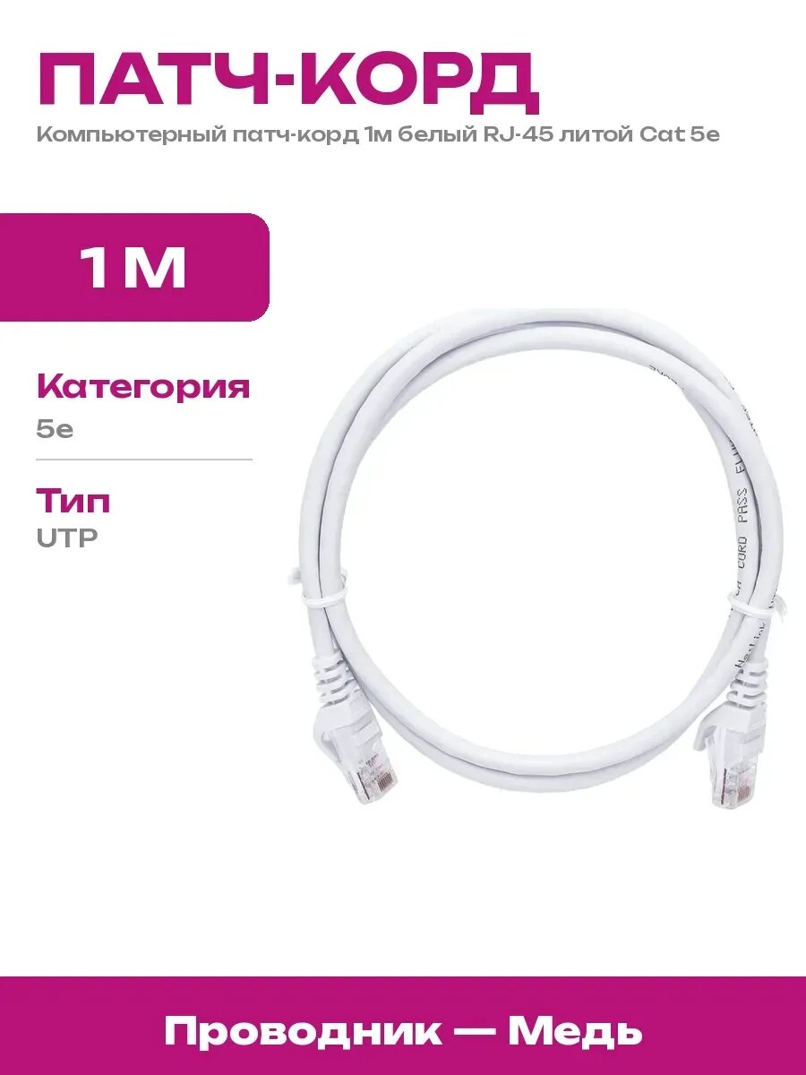Сетевой кабель UTP Cat 5e медный 1м белый RJ-45 патч-корд