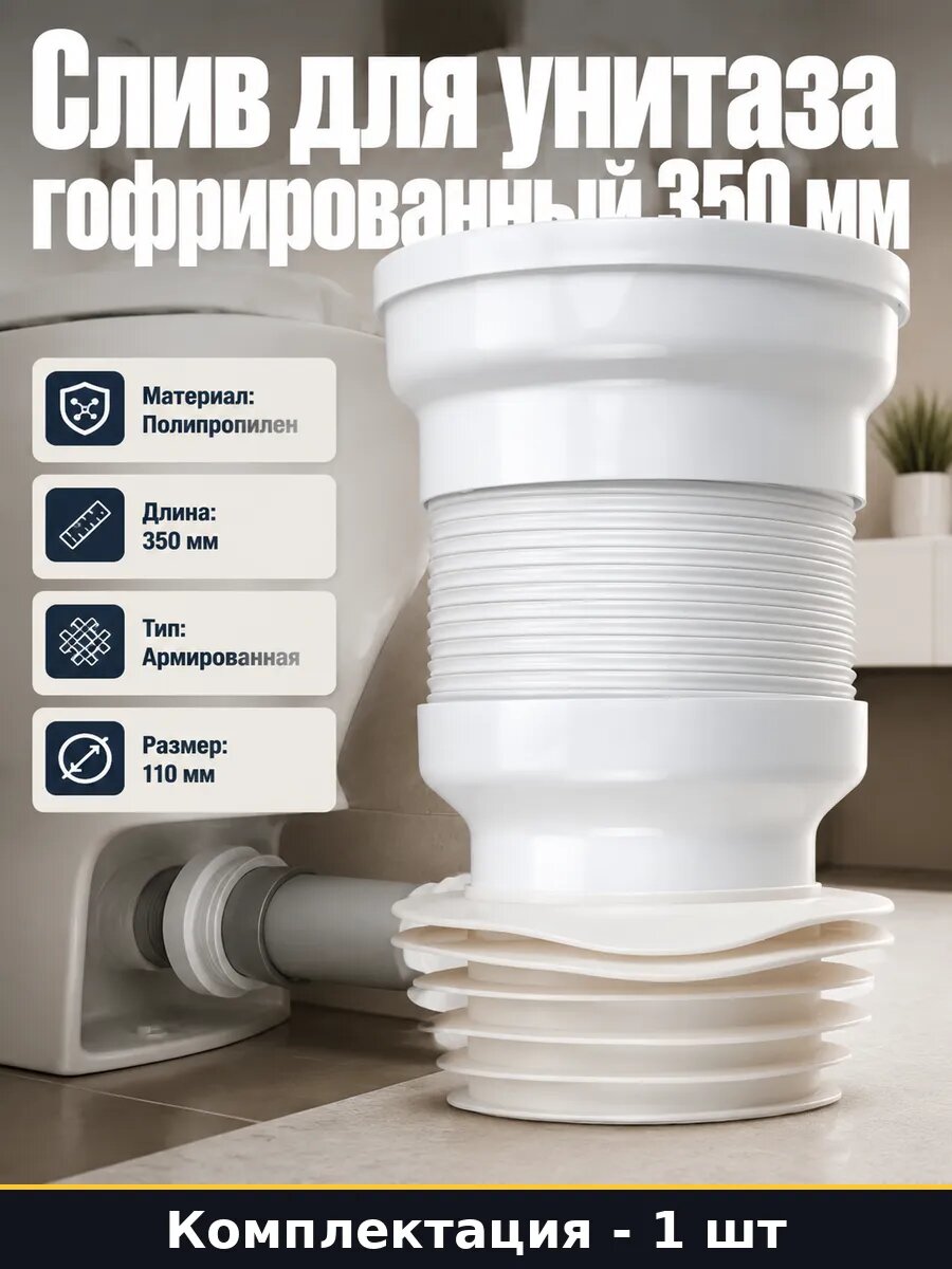 Слив для унитаза полипропиленовый 350 мм гофрированный