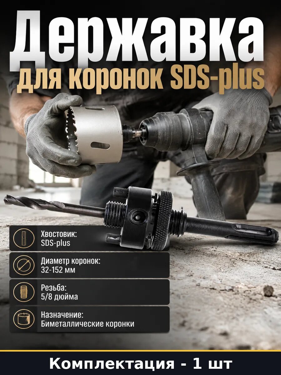 Адаптер для коронки по металлу SDS-plus резьба 5/8 дюйма