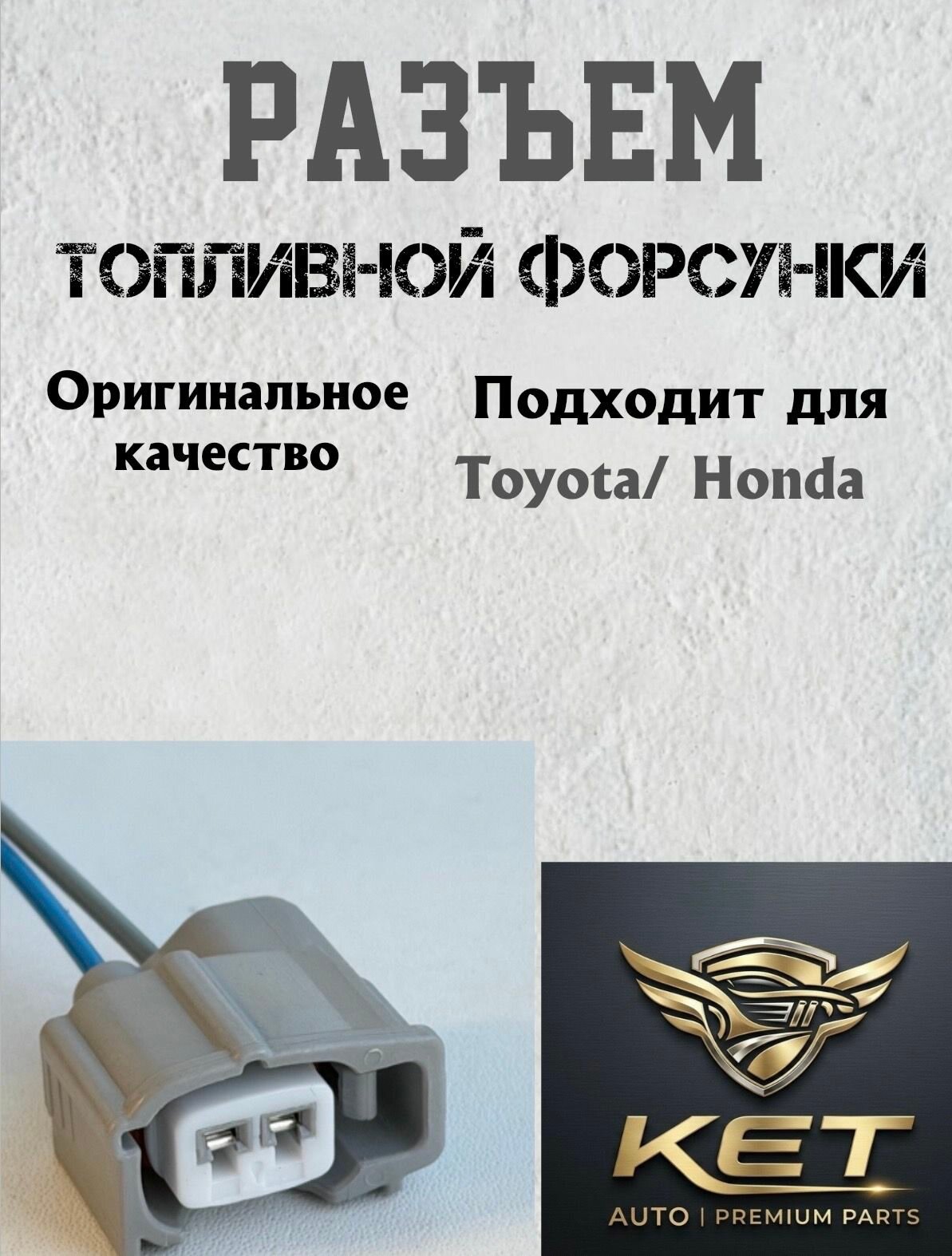Разъем топливной форсунки для Toyota/ Honda