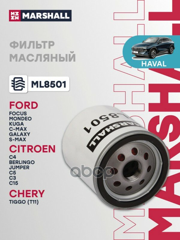 Масляный фильтр — точная замена штатной детали, применяется на Chery Tiggo T11, с 2018 года. MARSHALL арт. ML8501