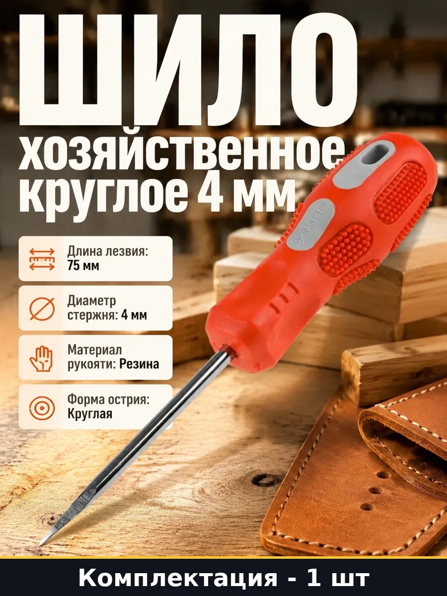 Шило хозяйственное круглое 4 мм с прямой резиновой ручкой