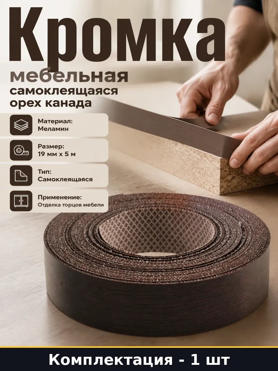 Лента кромочная меламиновая орех канада 19 мм с клеем 5м