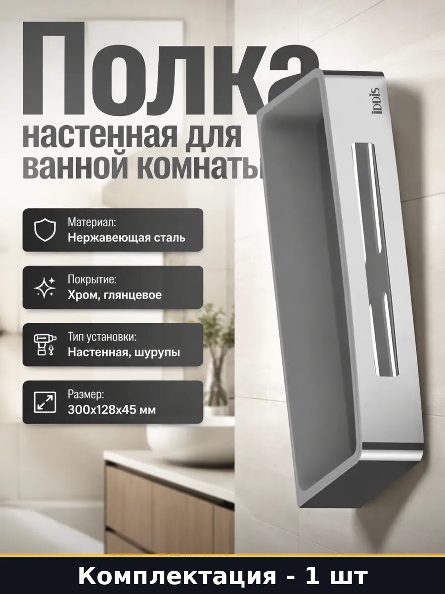 Полка для ванной комнаты нержавеющая сталь прямоугольная
