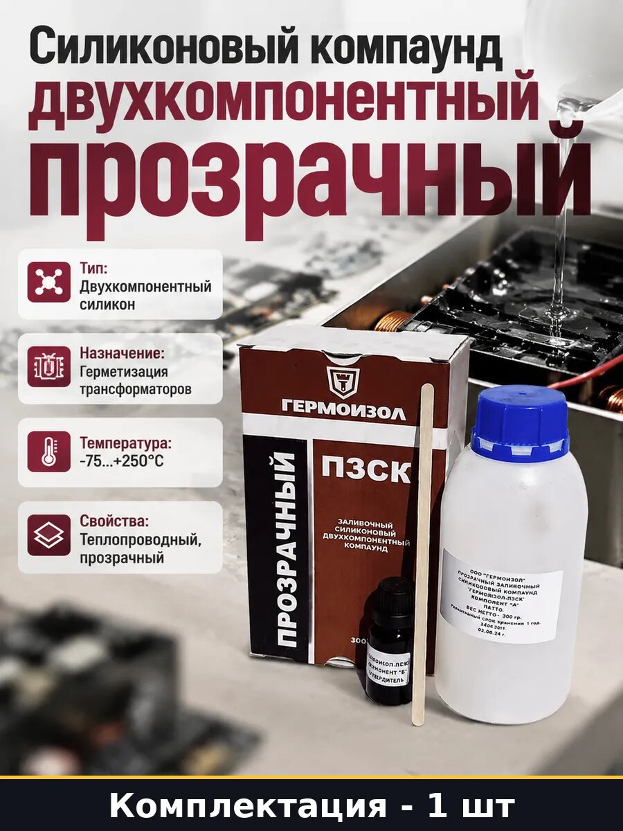 Силиконовый компаунд двухкомпонентный прозрачный 300 мл