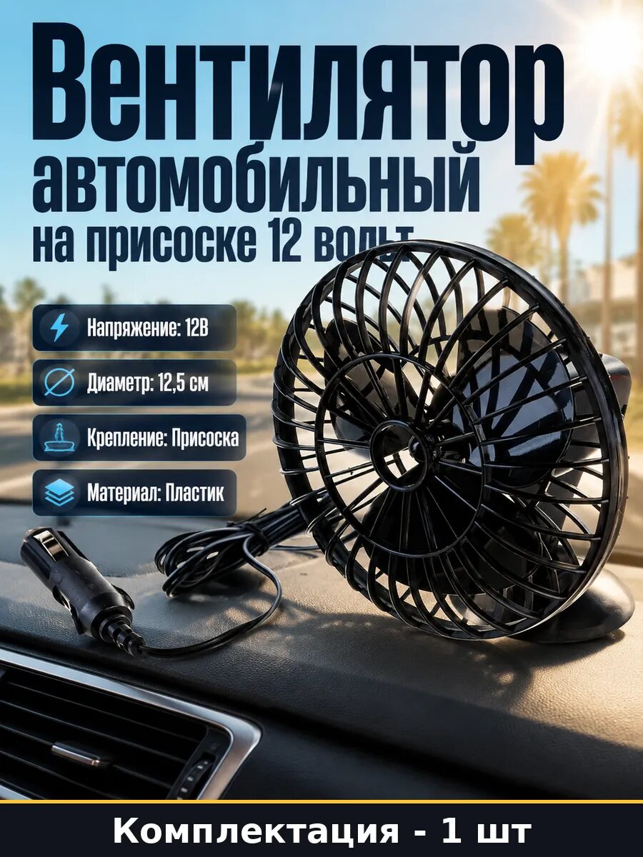 Вентилятор для авто осевой 12В пластиковый на присоске