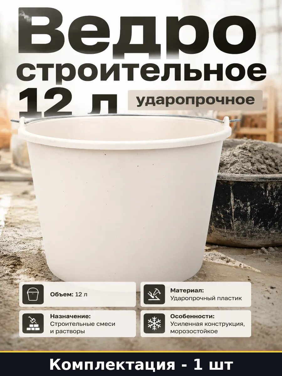 Ведро строительное с усиленной ручкой 12 литров Россия