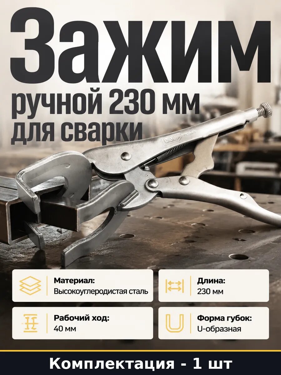 Сварочный инструмент 230 мм ручной зажим из стали с винтом
