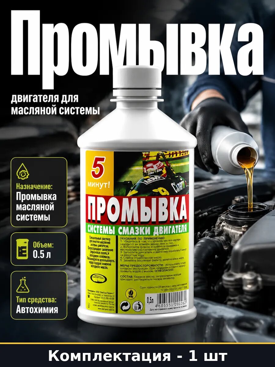 Промывка двигателя для масляной системы автохимия 500 мл