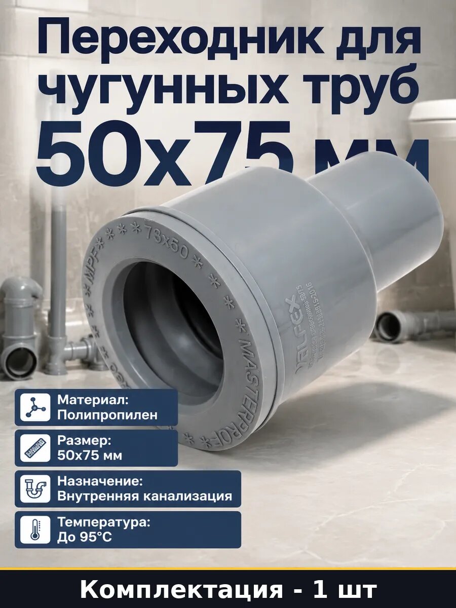 Переходник для чугунных труб и ПП 50х75 мм канализационный