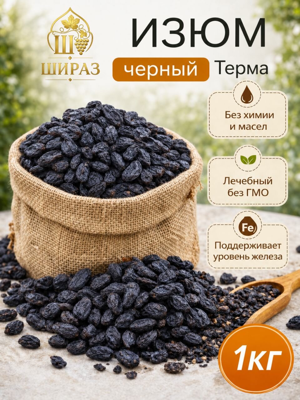 Изюм черный без косточек 1 кг Терма Узбекистан Шираз