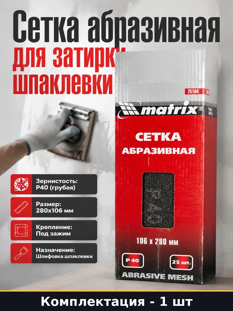 Сетка шлифовальная водостойкая для ремонта стен 25 штук P40