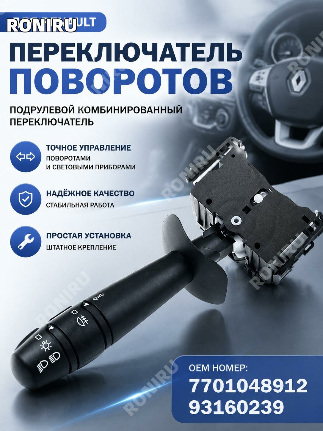Подрулевой переключатель поворотников Renault770104891293160239, комбинированный элемент управления сигналами для автомобиля