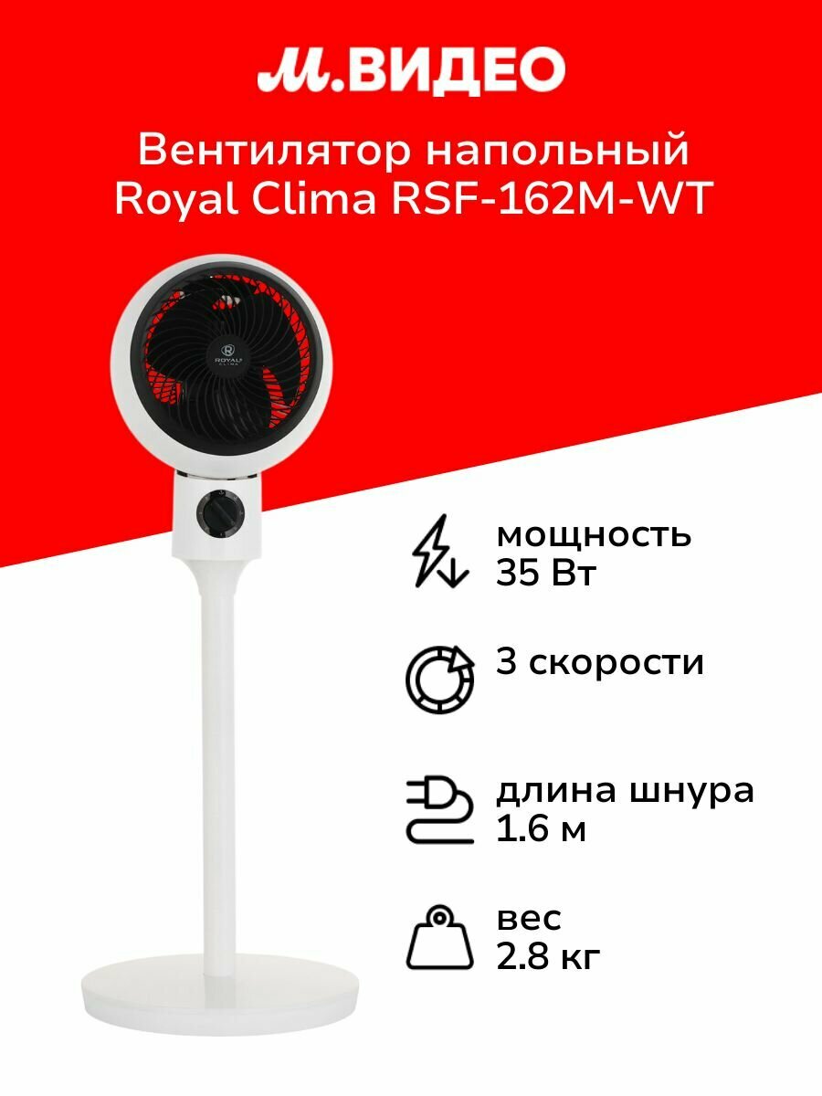 Вентилятор напольный Royal Clima RSF-162M-WT