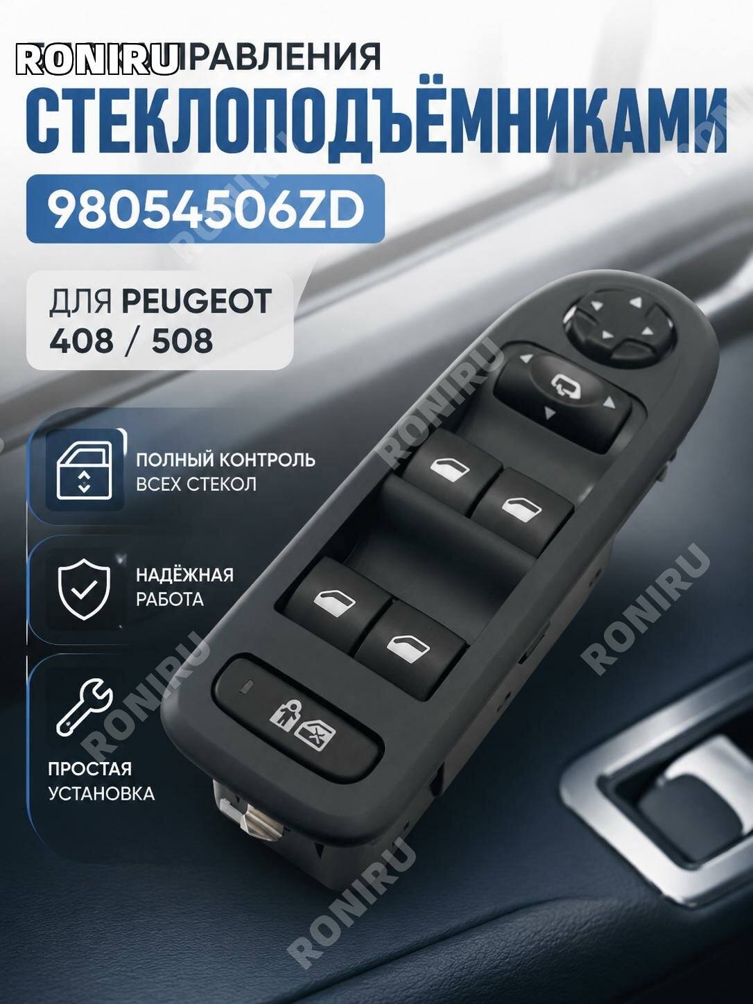 Главный переключатель стеклоподъемника98054506ZD для Peugeot408 и508, кнопка управления электростеклами из ABS с электроникой