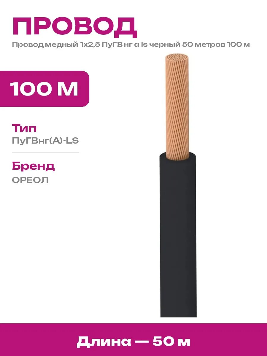 Провод электрический ПуГВ нг ls черный 1х2,5 50 метров 100 м