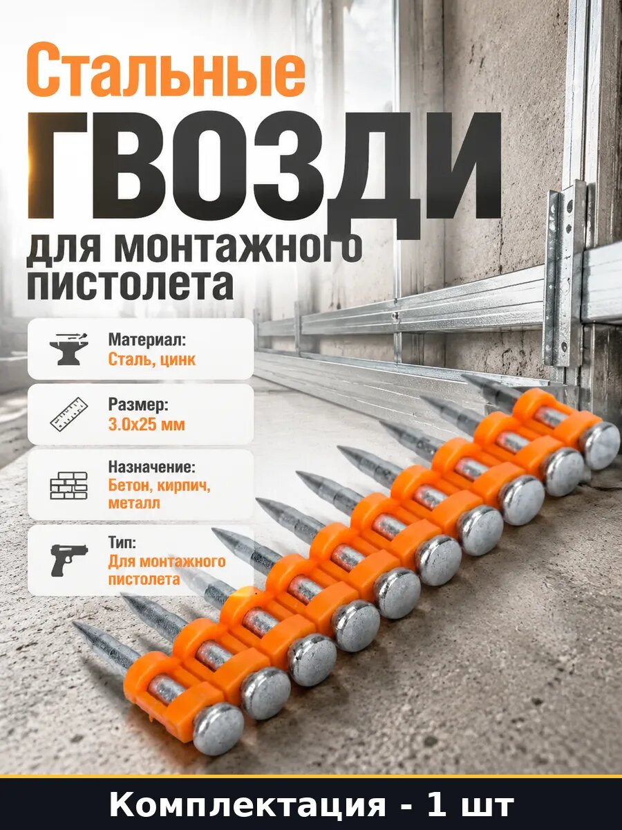 Крепеж для монтажного пистолета по бетону 25 мм 1000 шт