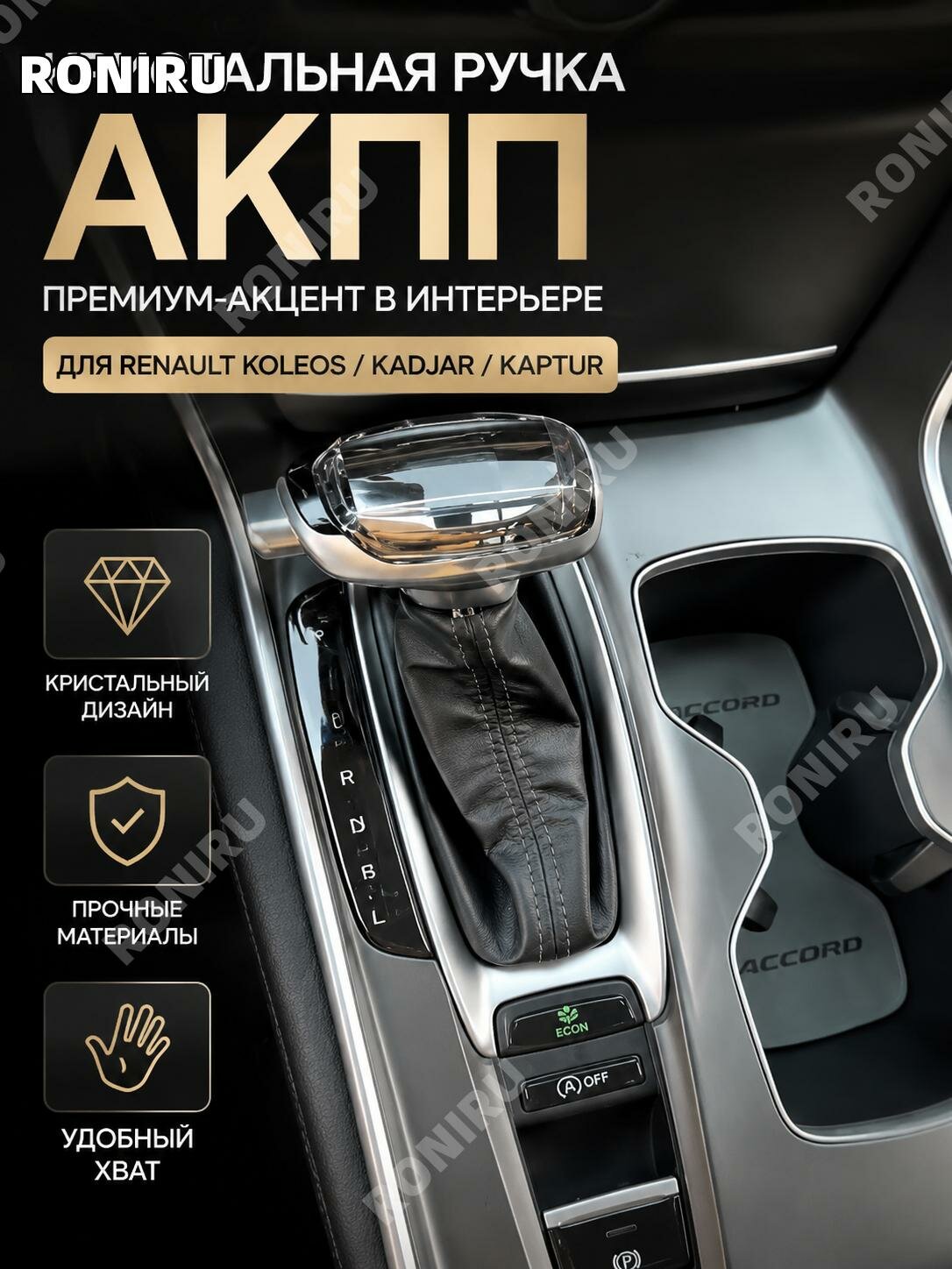 Ручка селектора АКПП кристальная без логотипа для Renault Koleos