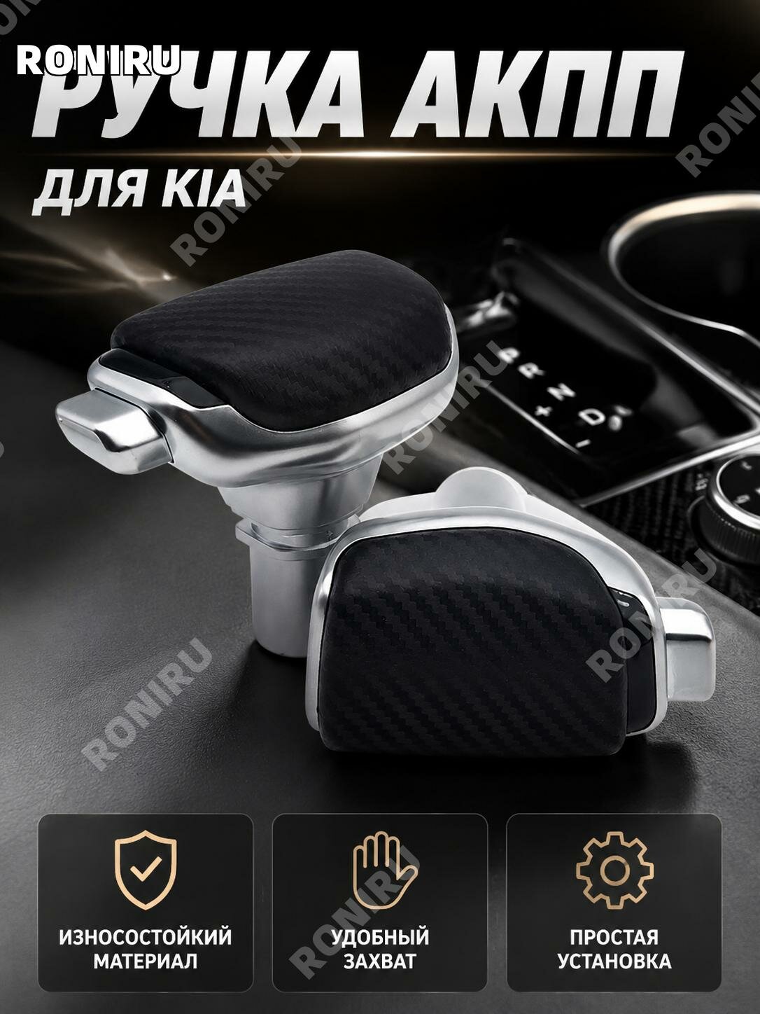 Ручка селектора АКПП для Kia K2 хэтчбек, черный карбоновый рисунок
