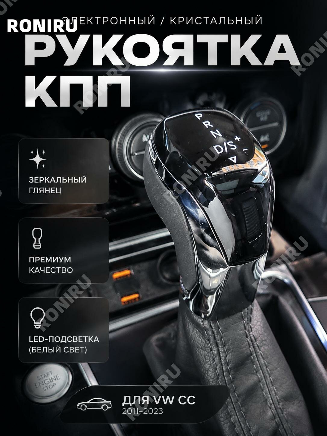 Ручка селектора КПП LED для Volkswagen CC2011–2023, белая подсветка