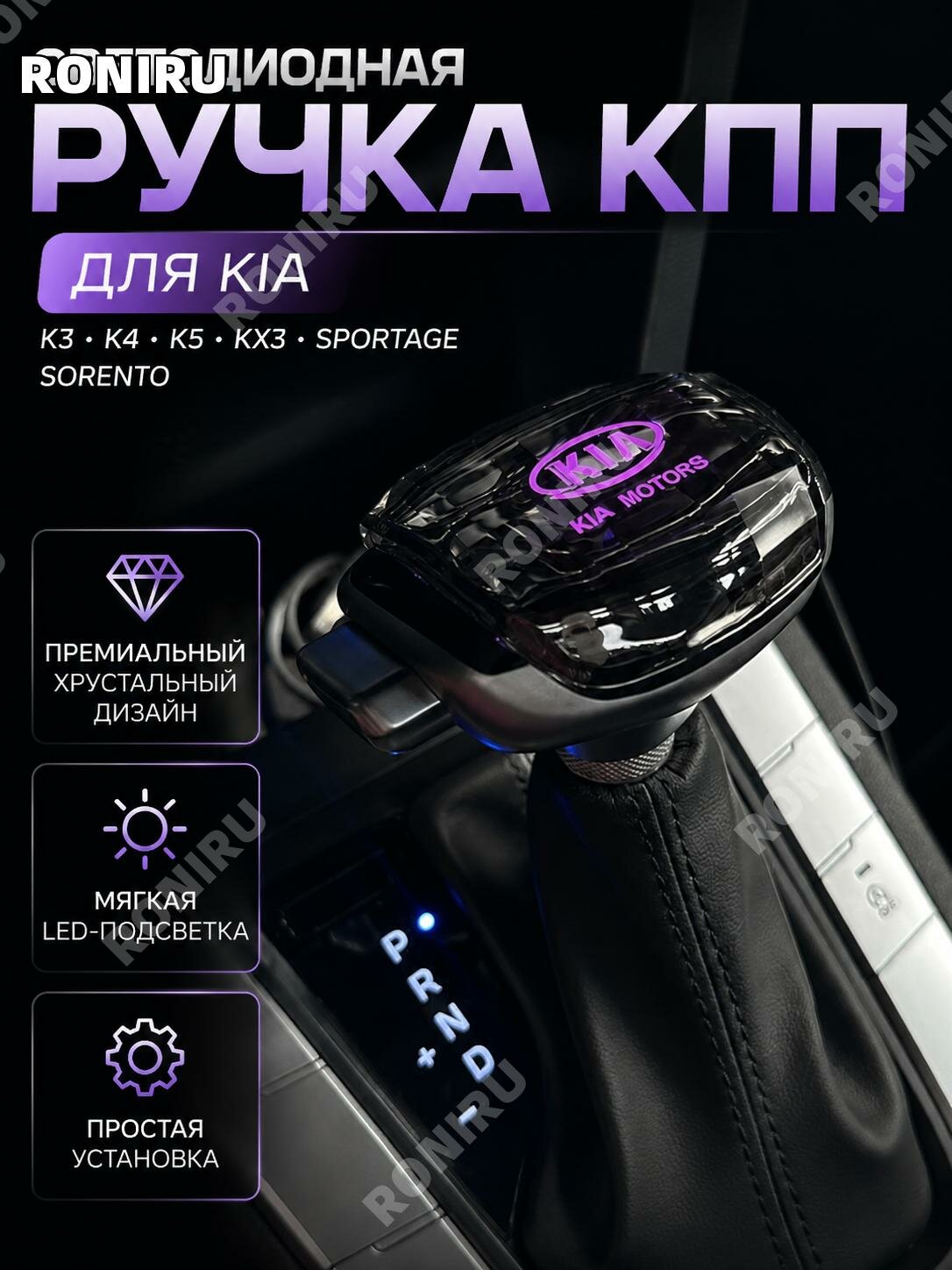 Ручка КПП с LED-подсветкой для Kia KX3, K3, K4, K5, Sorento, Sportage