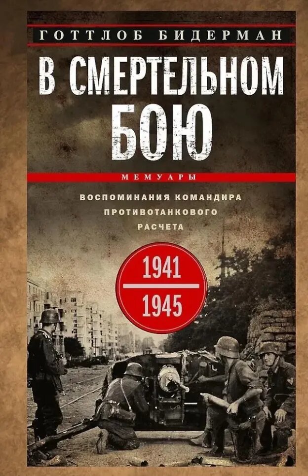 Мемуары, В смертельном бою, Воспомин, командира противотанкового расчета, 1941-1945, Центрполиграф, 978-5-9524-5876-5, Готтлоб Бидерман, 2025