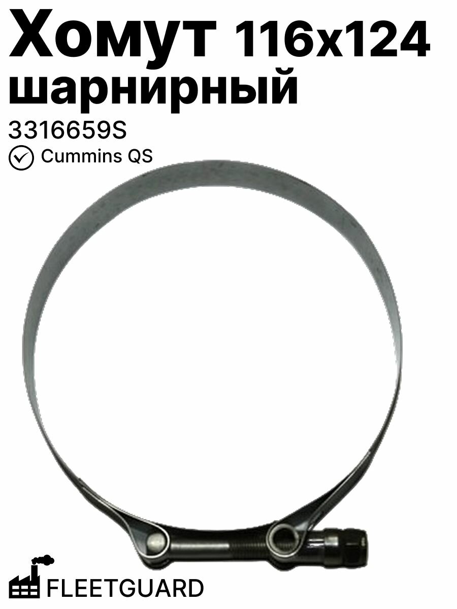 Хомут шарнирный 116х124 331665900 S для cummins QS FLEETGUARD (3316659S)