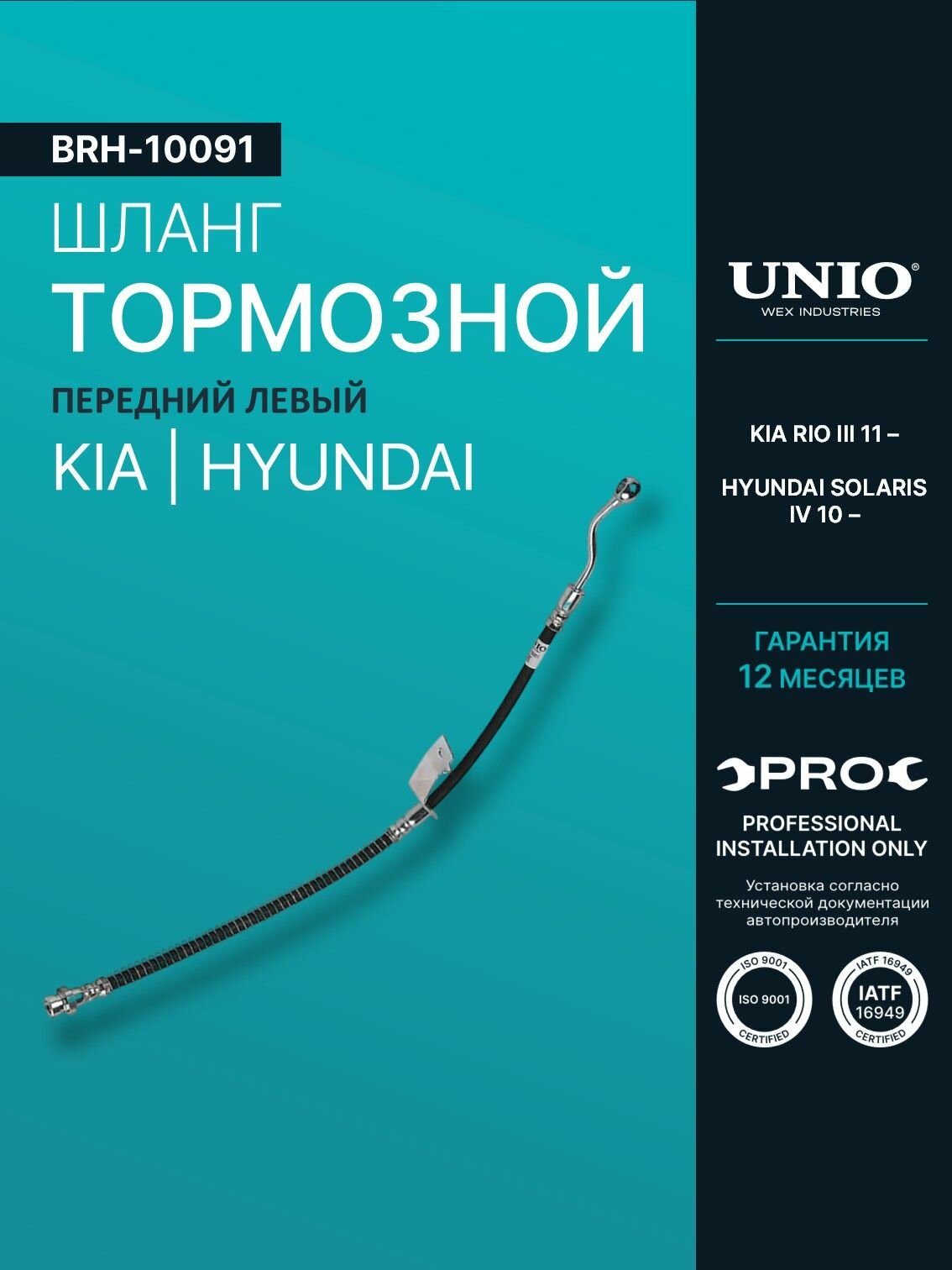 Шланг тормозной передний левый Kia Rio III 11-, Hyundai Solaris IV 10-