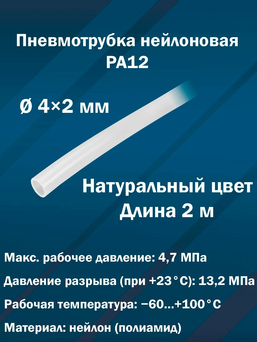 Трубка пневматическая полиамидная PA12 4x2 мм (2 м, Натуральный цвет)