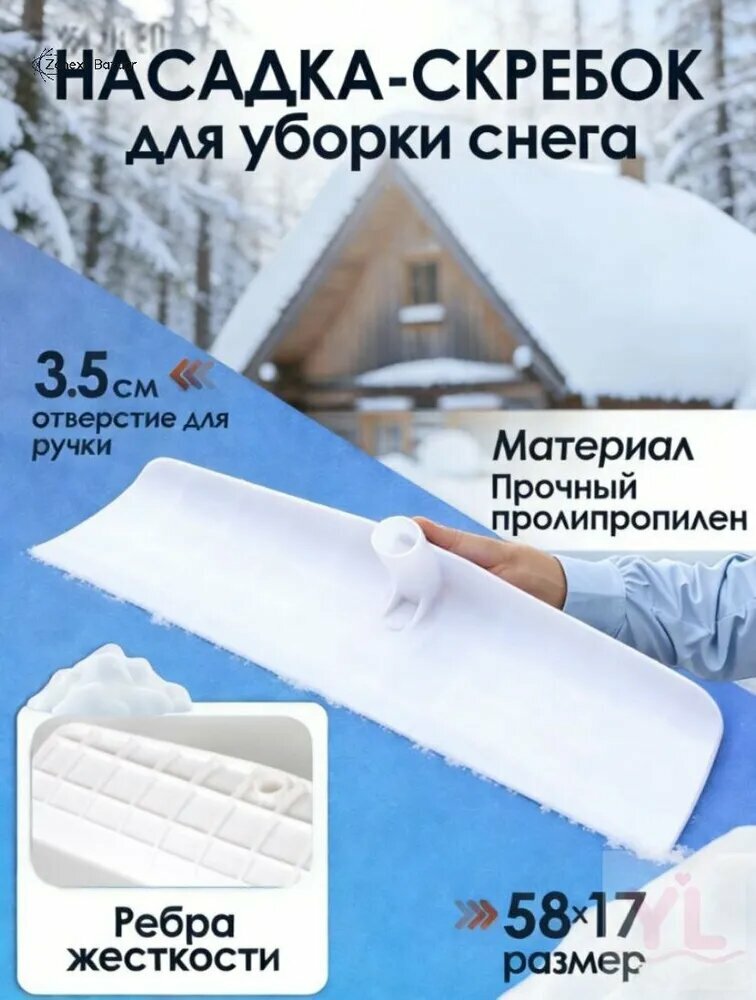 Снегорез для крыши для уборки снега, посадочная 17 см