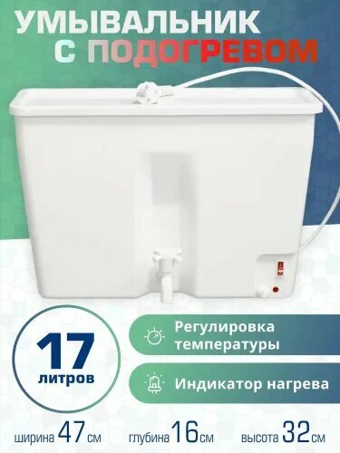 Умывальник пластиковый для дачи, рукомойник дачный 17л (с подогревом)