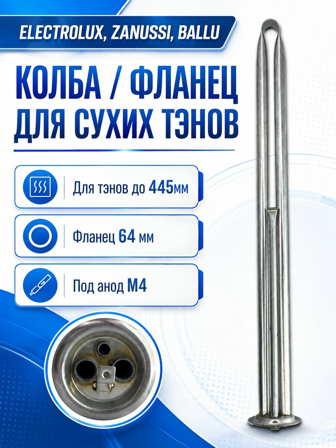 Колба для сухих ТЭНов к водонагревателям Electrolux Zanussi Ballu