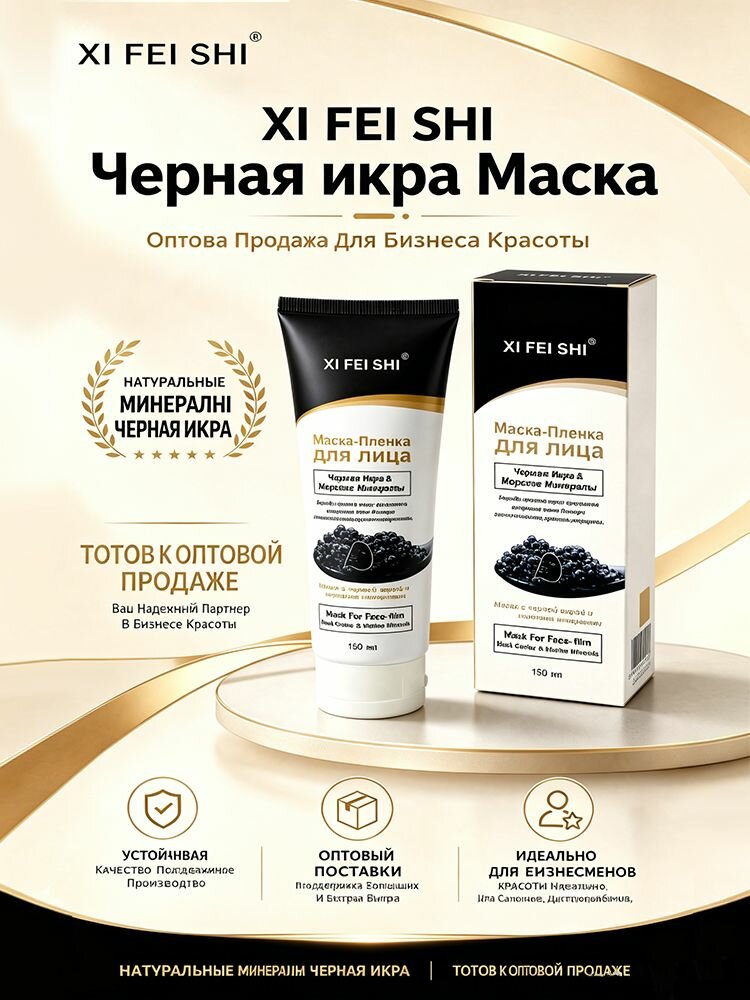 Маска с черным икрой для лица, освежающая и сияющая