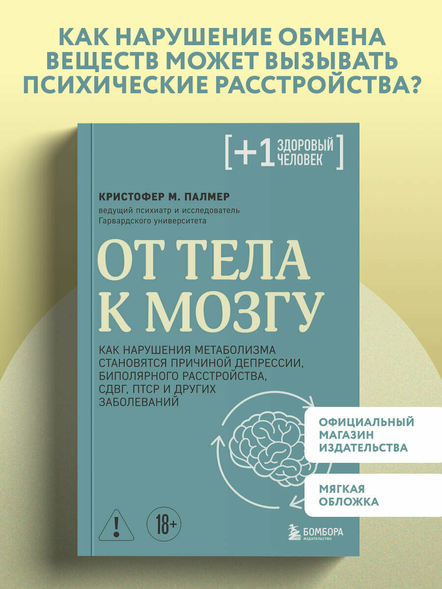 М. Палмер К. От тела к мозгу. Как нарушения метаболизма становятся причиной депрессии, биполярного расстройства, сдвг, птср и других заболеваний