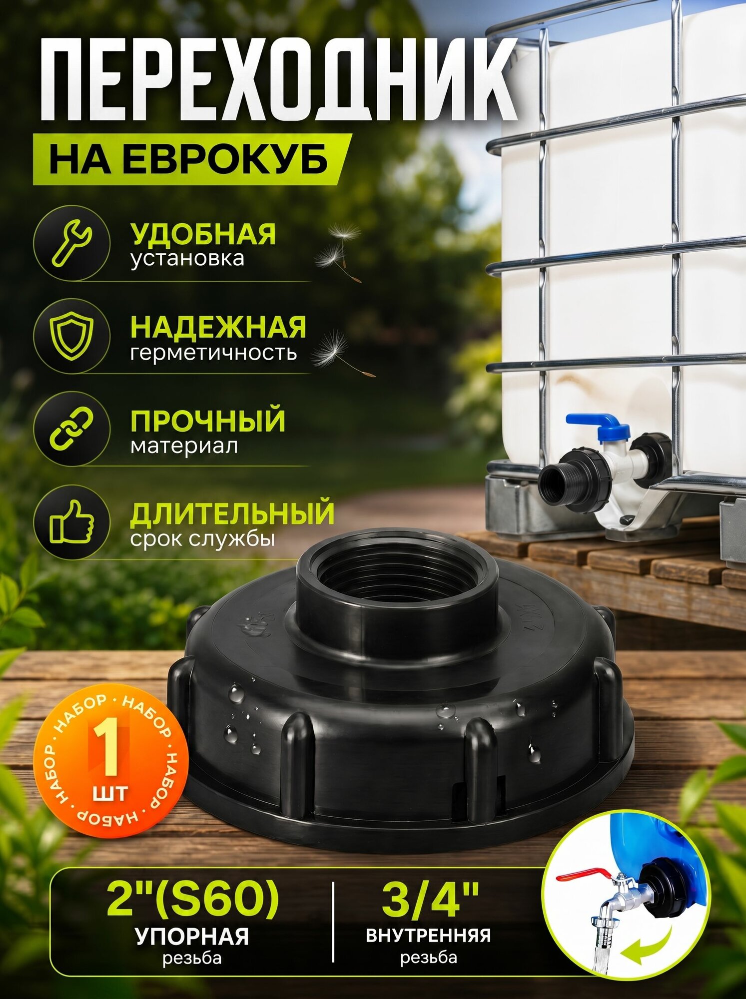 Переходник на еврокуб, еврокуб переходник, крупная резьба 60 мм на 3/4 (25 мм), цвет черный, 1 шт.